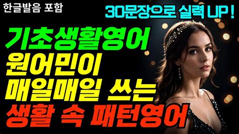 패턴영어 62 원어민이 매일쓰는 기초생활영어 생활 속 패턴영어로 실력 Up Youtube