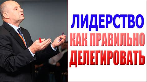 Лидерство. Как правильно делегировать - YouTube