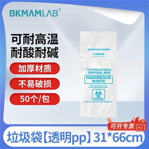 比克曼生物 耐高温垃圾袋高压灭菌袋实验室医院有害废弃物垃圾袋危险品安全处理袋 【透明pp复合】31 66cm 50个【图片 价格 品牌 报价】 京东