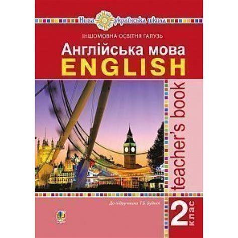 НУШ 2 клас Англійська мова Книга для вчителя Будна Т Б 978 966 10