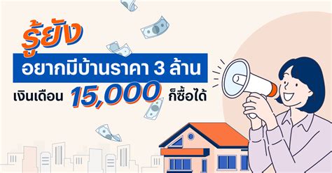ซื้อบ้าน 3 ล้าน เงินเดือน 15 000 ก็ซื้อได้ แล้วต้องทํายังไงนะ แสนสิริ