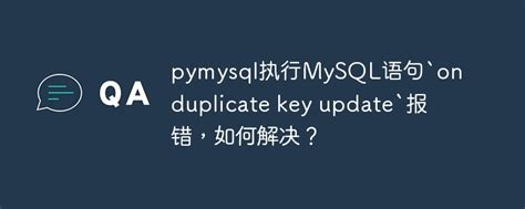 Pymysql执行mysql语句`on Duplicate Key Update`报错，如何解决？ 美云