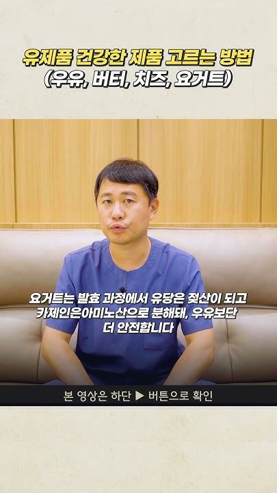 유제품 건강한 제품 고르는 방법 우유 버터 치즈 요거트 Youtube