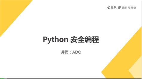 2019 Python黑客编程：安全工具开发哔哩哔哩bilibili