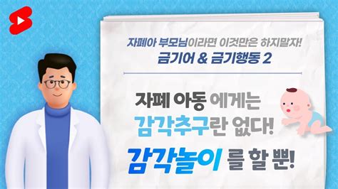 자폐증 아동의 감각추구 부모님들의 잘못된 오해 Youtube