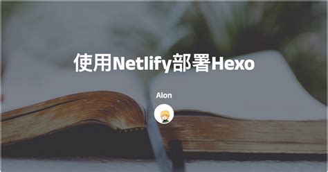 使用netlify部署hexo 后青春期的诗