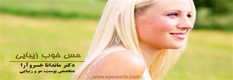 دکتر ماندانا خسروآرا متخصص بیماری های پوست درماتولوژی