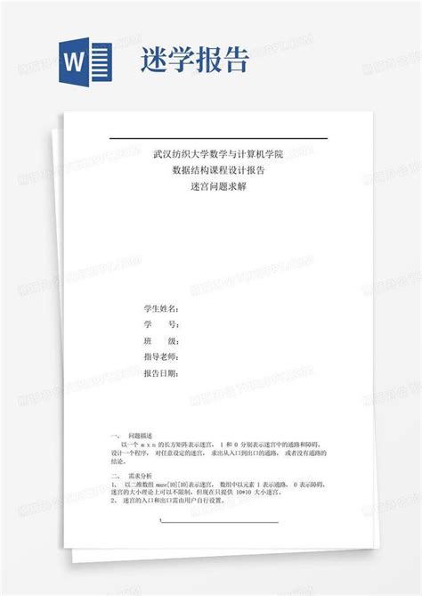 迷宫问题实验报告word模板下载 编号loanprpr 熊猫办公