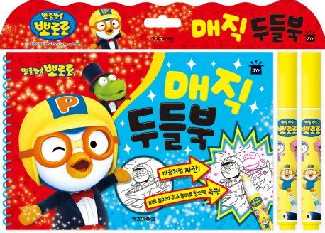 뽀롱뽀롱 뽀로로 매직 두들북 키즈아이콘 편집부 교보문고