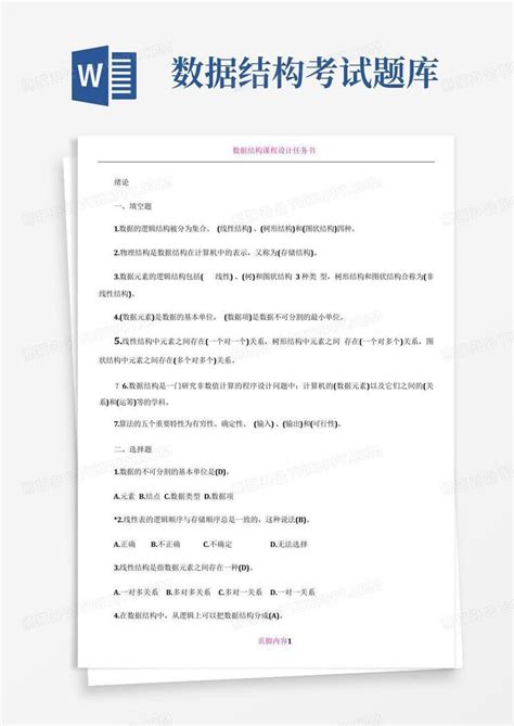 数据结构考试题库word模板下载 编号qzkbmexx 熊猫办公