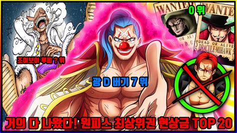 원피스 정보 원피스 최강자 거의 다 등장했다 지금까지 공개된 원피스 최상위권 현상금 랭킹 Top 20 미호크 크로커다일