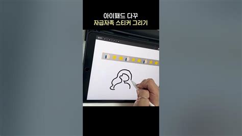 아이패드로 필요한 그림 그려서 다꾸하기🎨 Tablet 그림 일러스트 Art 드로잉 Illustration