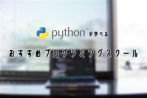 現役エンジニアが厳選Pythonが学べるおすすめなプログラミングスクール 選OKALOG