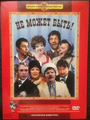 Кино СССР: "Не может быть!", 1975 (Л.Гайдай, М.Пуговкин, О.Даль, В ...