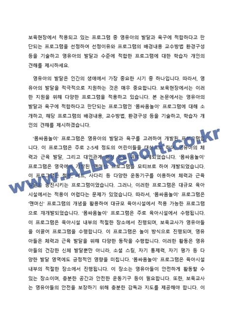 보육현장에서 적용되고 있는 프로그램 중 영유아의 발달과 욕구에 적합하다고 판단되는 프로그램을 선정하여 선정이유와 프로그램의 배경내용 교수방법 환경구성 등을 기술하고 영유아의