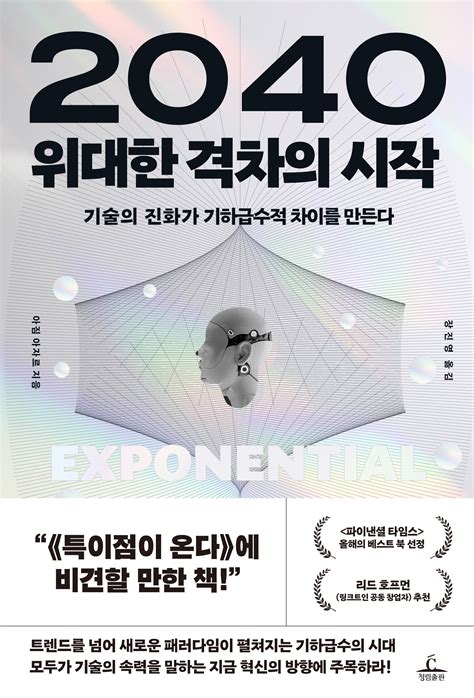 알라딘 미리보기 2040 위대한 격차의 시작