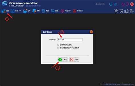 csframework workflow 鹊桥可视化工作流引擎 新建工作流 开发框架文库