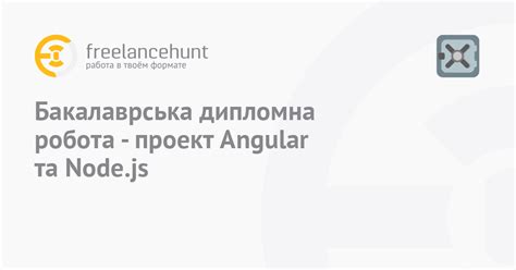 Бакалаврська дипломна робота проект Angular та Nodejs • фриланс работа для специалиста