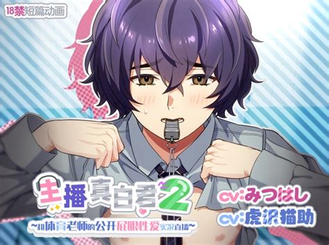 简体中文版 主播真白君 和体育老师的公开屁眼性爱实况直播 白いおたまじゃくし DLsite女子狂熱