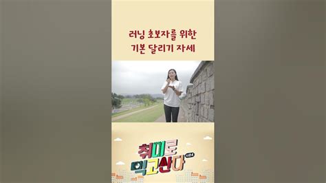 러닝 초보자를 위한 기본 달리기 자세 Shorts Youtube