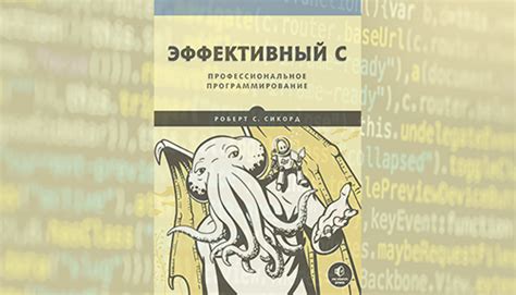 Эффективный C. Профессиональное программирование