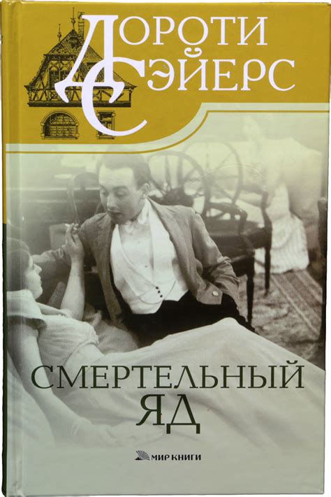 Смертельный яд | Сейерс Дороти Ли - купить с доставкой по выгодным ...