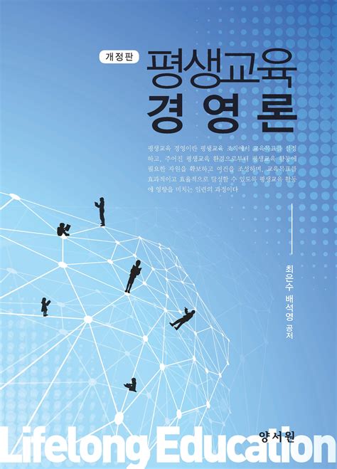 평생교육경영론 개정판 도서출판 양서원