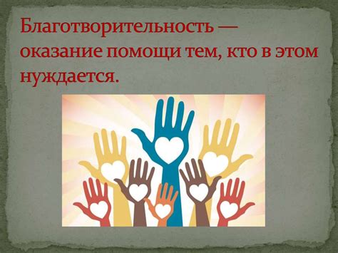 Благотворительность. (Обществознание, 5 класс) - презентация онлайн