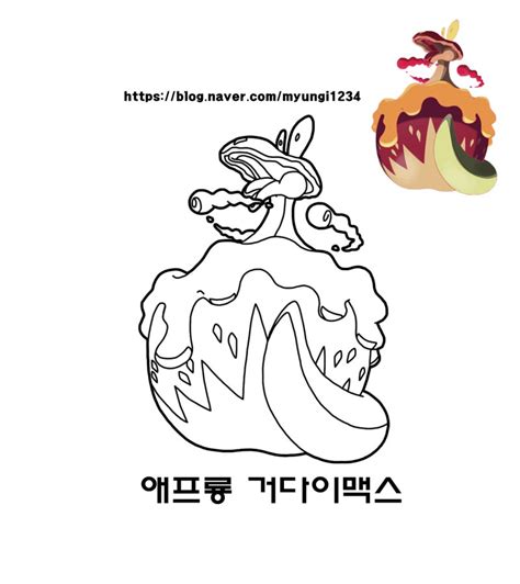 갈가부기 석탄산 애프룡 포켓몬 거다이맥스 색칠도안 네이버 블로그