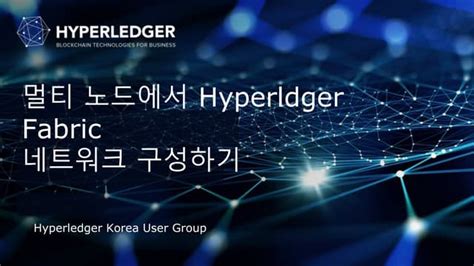 [2019 03] 멀티 노드에서 hyperledger fabric 네트워크 구성하기 pptx