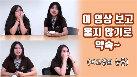 여고생들 울린 감동영상 응원해요 대한민국 고등학생 Youtube
