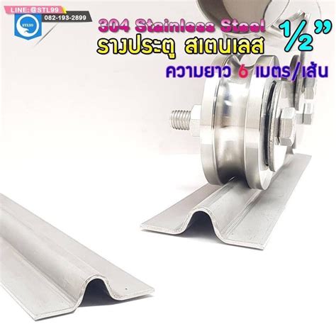 รางประตูสำเร็จรูป สำหรับวางชุดล้อประตู ร่อง 4หุน สแตนเลสเกรด 304 ติดตั้งง่าย รับน้ำหนักได้ มาก