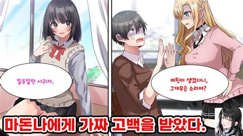 미녀가 벌칙으로 내게 고백해서 일주일간 사귀었는데 학교 마돈나가 내게 화를 내며 질투를 한다 순정만화 연애만화 Youtube