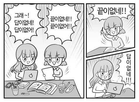 대학생만화 대학교 시험기간 짤 대학교 팀플 And 과제 짤방 모음 네이버 블로그