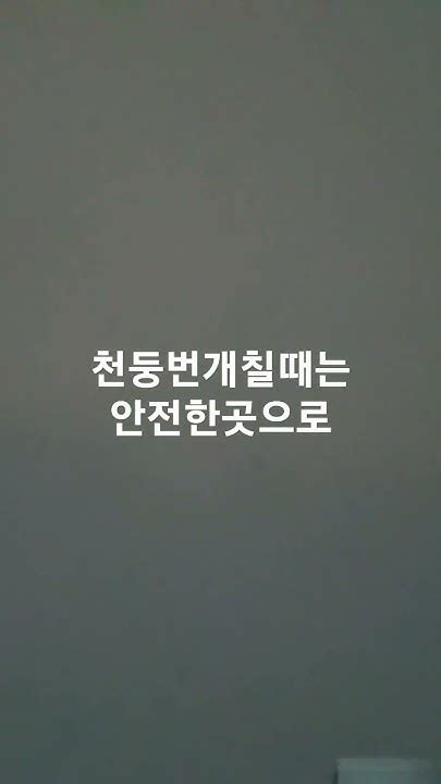 천둥 번개 칠때는 안전한곳으로 Youtube