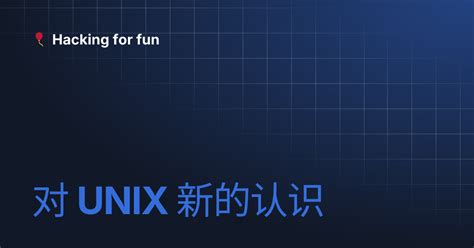 对 Unix 新的认识 Hacking For Fun