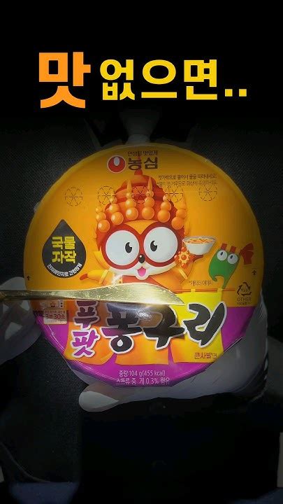 농심 푸팟퐁구리 리뷰 Shorts Youtube