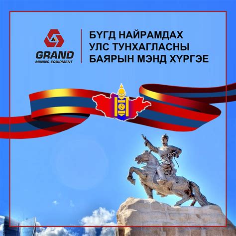 Grand Mining Equipment Эрхэм танд Бүгд Найрамдах Улс тунхагласан түүхт 97 жилийн ойн баярын