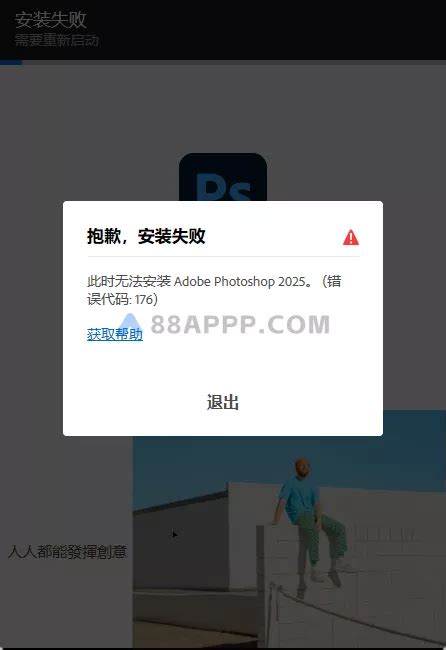 【教程】photoshop · 如何解决错误代码176 Gorgeous