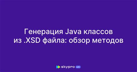 Генерация java классов из xsd файла обзор методов