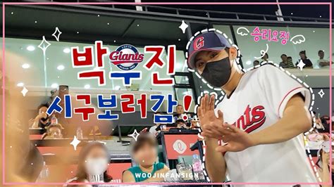 에비뉴 브이로그 박우진 롯데 자이언츠 시구 직관 그리고 부산 여행⚾ Youtube