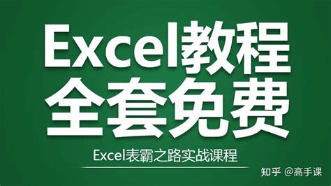 690集excel word ppt入门到精通视频教程 1080p 知乎