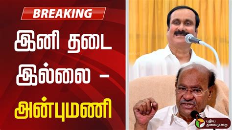 🔴breaking இனி தடை இல்லை அன்புமணி Ramadoss Vs Anbumani Pmk Ptd Youtube