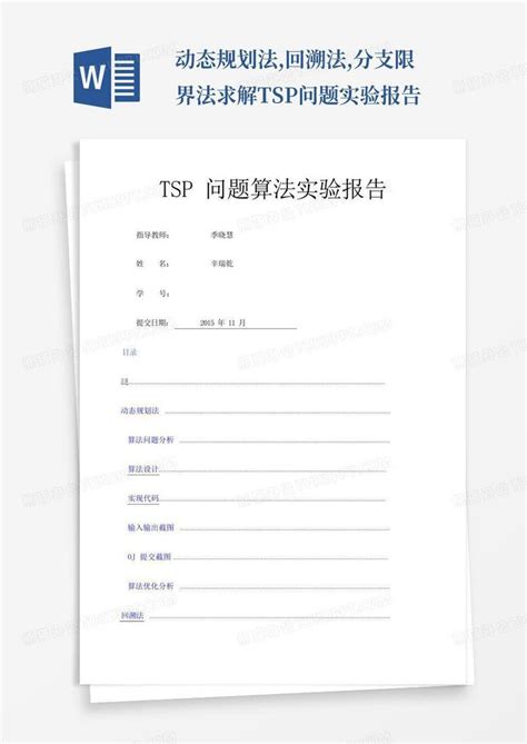 动态规划法回溯法分支限界法求解tsp问题实验报告word模板下载编号qdkjgdnm熊猫办公