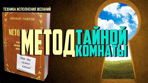 Метод Тайной Комнаты. Техника исполнения желаний [Аудиокнига, Михаил ...