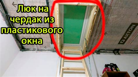 Люк на чердак из пластикового окна - YouTube