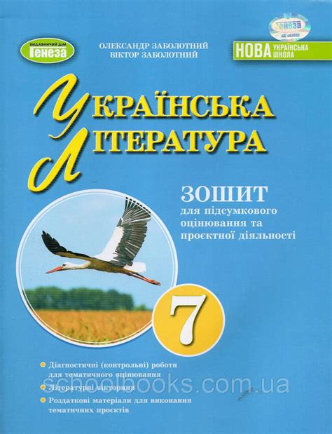 Зошит для підсумкового оцінювання та проєктної діяльності з української мови 7 клас Заболотний