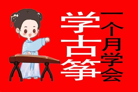 一个月学会古筝，古筝，学古筝，自学古筝，免费古筝入门视频课程，零基础古筝课程，小孩学古筝，成人自学古筝，老年人学古筝，怎么样学古筝，古筝培训，零基础学古筝，想学古筝好学吗难吗 来能量库app