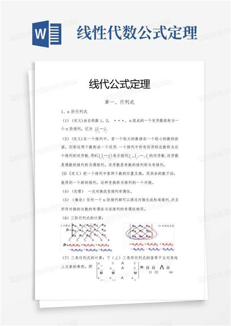 线性代数公式定理word模板下载编号qwypnwym熊猫办公