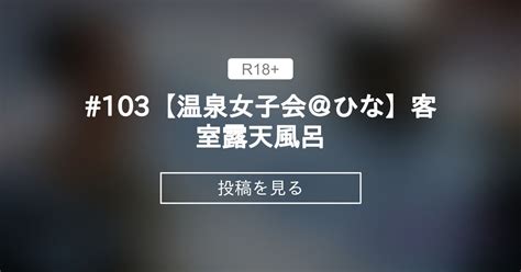 【客室露天風呂】 103【温泉女子会＠ひな】客室露天風呂 温泉好きさん集まれ♪ 温泉女子会公式 の投稿｜ファンティア[fantia]